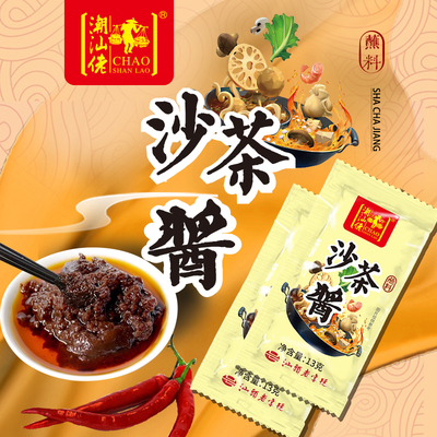 火锅蘸酱调味酱沙爹酱沙茶酱