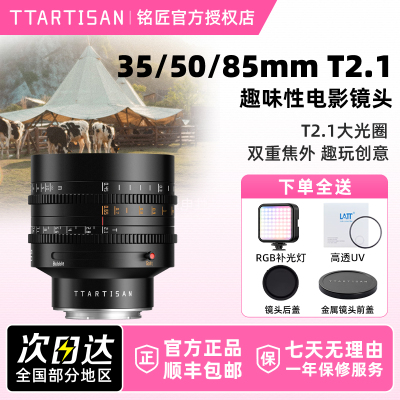 铭匠35/50/85mmT2.1趣味电影镜头全画幅适用索尼E尼康Z佳能R松下L