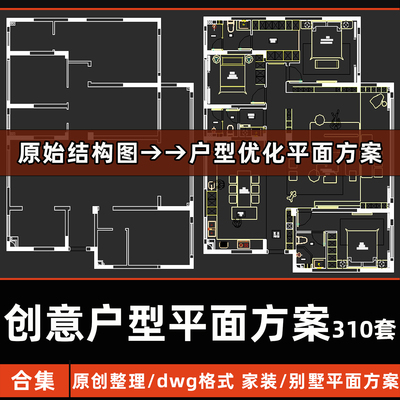 创意户型优化平面方案CAD三四居室大平层复式别墅平面布置图合集