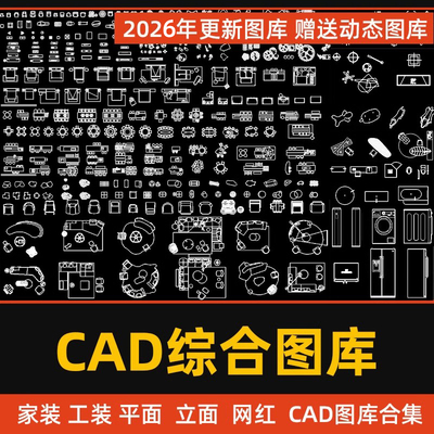 2026年CAD家装图库+工装图库合集