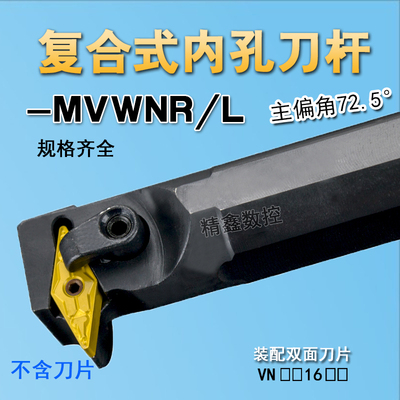 数控车床内孔车刀S32T-MVWNR16复合式72.5度刀杆镗刀S25S-MVWNL16