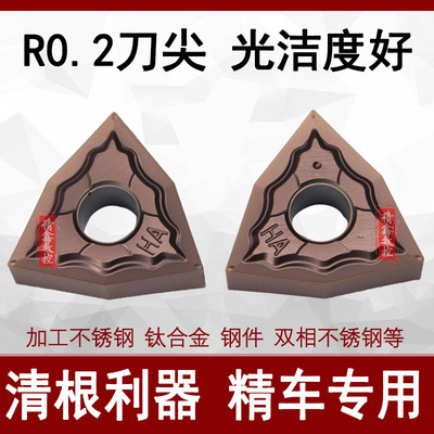 不锈钢钛合金专用0.2角精车刀片WNGG/WNMG080402-HA清根桃型刀片