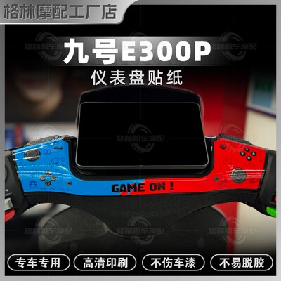 适用九号E300P仪表周围装饰贴纸