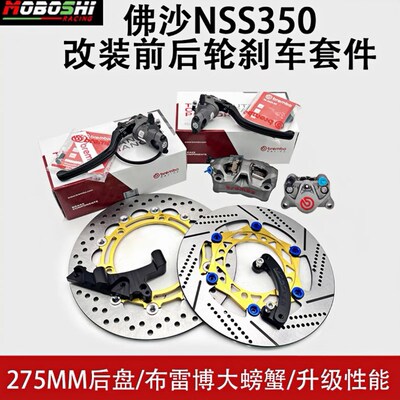 佛沙NSS350改装布雷博大辐射小螃蟹卡钳高级刹车钢喉前后刹车套件