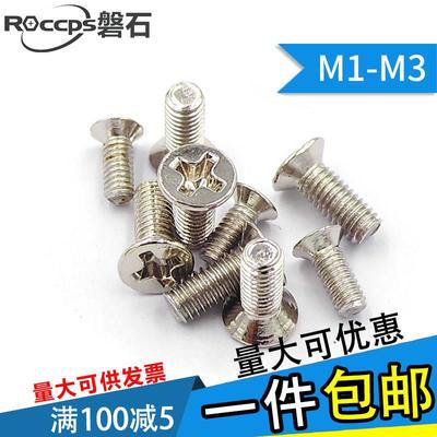 镀镍十字平头螺丝钉KM电子沉头机牙M1M1.2-M3*2.5x3x3.5x4x5x6x8