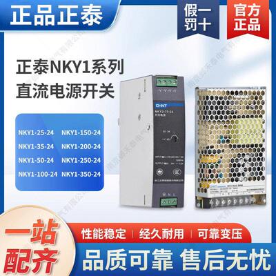 正泰直流开关电源AC220变DC24V NKY1-S-50超薄NKY2导轨道NKY3100W
