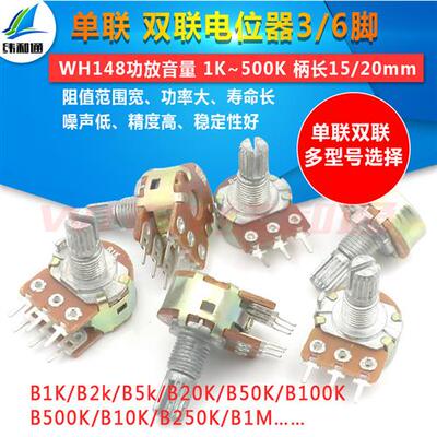 单联双联电位器WH148 B1K 2K5K10K20K 50K 100K 500K柄长15 20MM