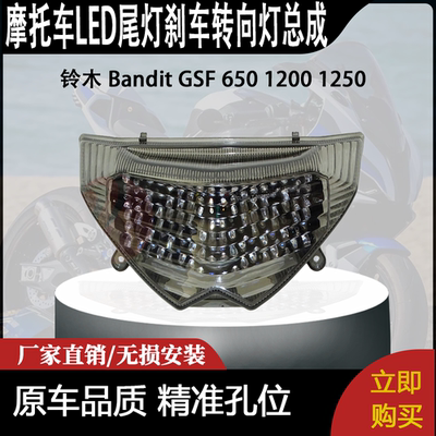 适用 铃木 Bandit GSF 650 1200 1250 改装LED尾灯刹车转向灯总成