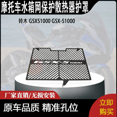 适用 铃木 GSXS1000 GSX-S1000 改装摩托车水箱网保护散热器护罩