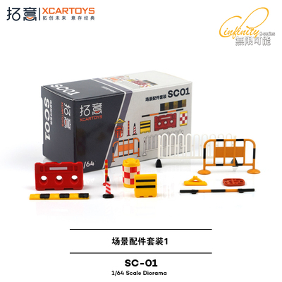 拓意1/64交通设施场景配件套装