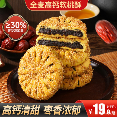 甄磨坊全麦高钙软桃酥枣泥酥饼