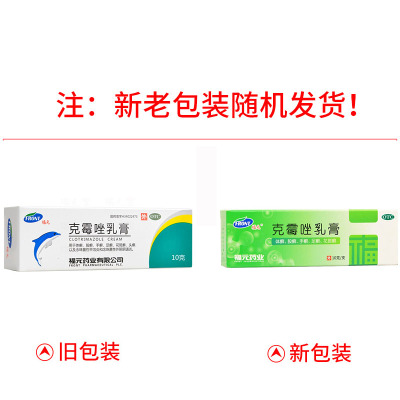 【福元】克霉唑乳膏3%*10g*1支/盒股癣手癣头癣花斑癣念珠菌性甲沟炎