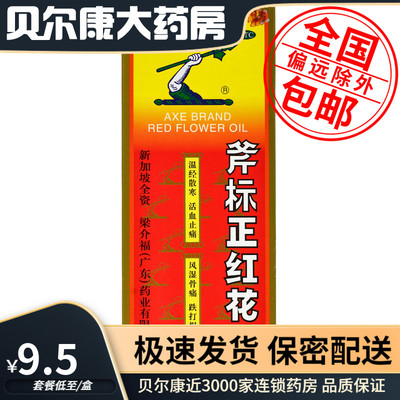 【斧标】斧标正红花油22ml*1瓶/盒活血止痛风湿骨痛筋骨酸痛跌打损伤