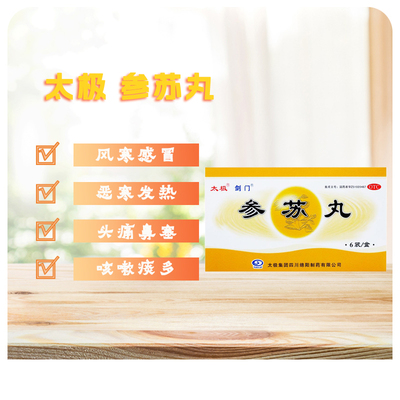 低至5.9元/盒】太极  参苏丸   6g*6袋/盒