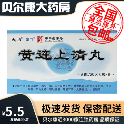 低至5.5元/盒】太极 剑门 黄连上清丸 6g*6袋/盒