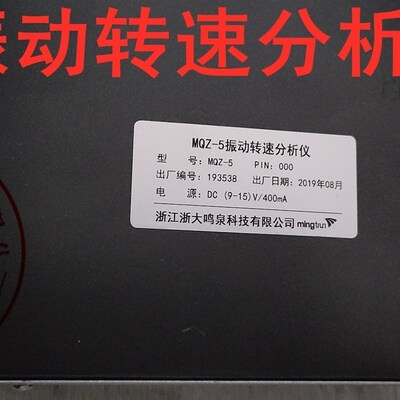 浙大鸣泉 MQZ-4 MQZ-5 振动转速分析仪