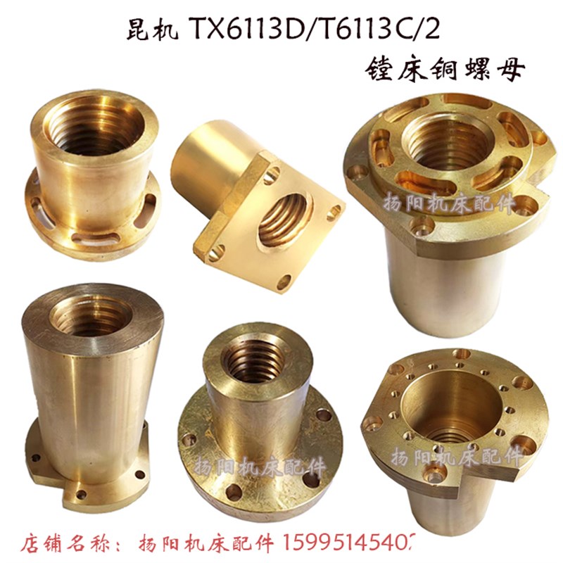 昆机TX6113D 镗床铜罗母 TX6113C/2 交大昆明镗床XYZ轴 升降螺母