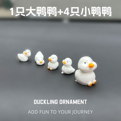 小胖鸭汽车摆件车载中控台后视镜