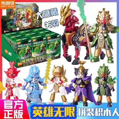 新品布鲁可积木人英雄无限星光版第三弹3代关羽曹操赤兔马隐藏