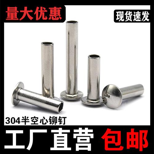 304不锈钢扁圆头半空心铆钉GB873空芯铆钉半圆头大扁头铆钉M3M4M5