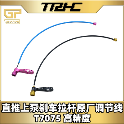 TRHC改装远程刹车牛角拉杆线