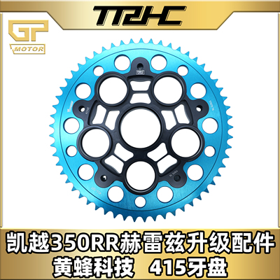 凯越321RR/350RR快换7075链轮