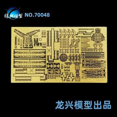龙兴模型L70048 1:700北卡罗来纳华盛顿号战列舰蚀刻片配小号手