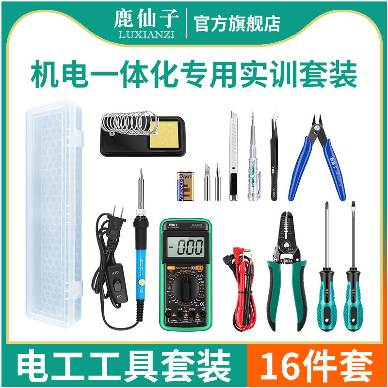 鹿仙子电工工具套装机电一体化学生考证低压实训电烙铁维修工具箱