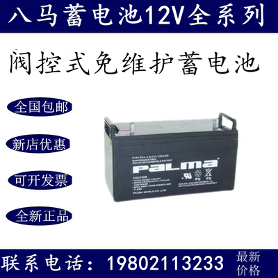 PALMA八马蓄电池PM120-12/12V7a14a17a24a38a40a65a100a直流屏UPS