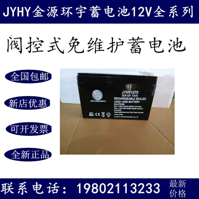 蓄电池JYHY1270 12V7ah UPS EPS 直流屏电源 消防 机房