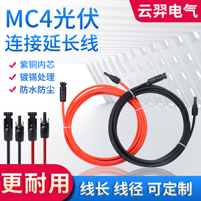 云羿光伏延长线MC4接头
