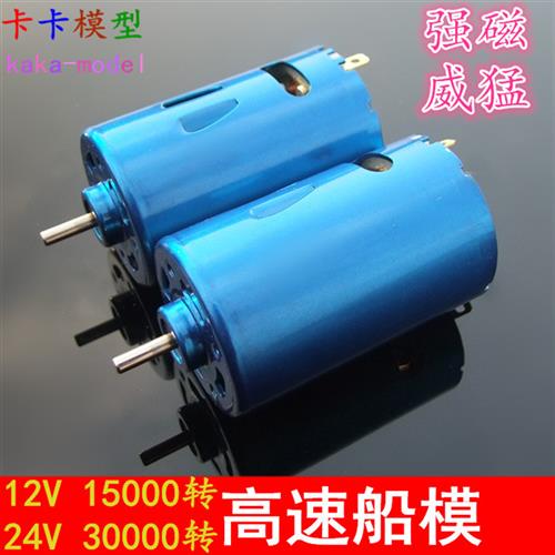 蓝壳550船模电机 高速 蓝色强录音带风扇马达 12V15000转 遥控车