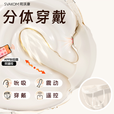 SVAKOM司沃康分体穿戴震动按摩器APP遥控吮吸双遥控成人情趣用品