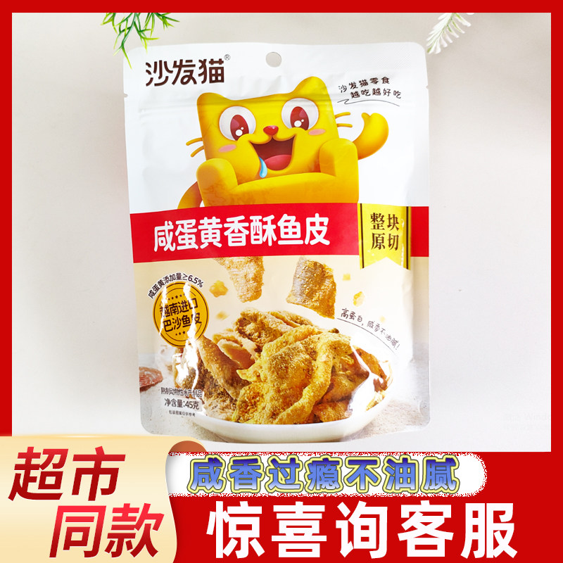 沙发猫咸蛋黄香酥鱼皮45g袋装即食鱼零食网红办公休闲酥脆小零食