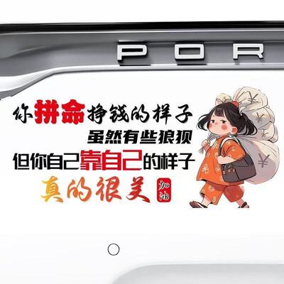 你拼命挣钱的样子汽车贴纸创意个性潮流网红文字车身后档玻璃贴画