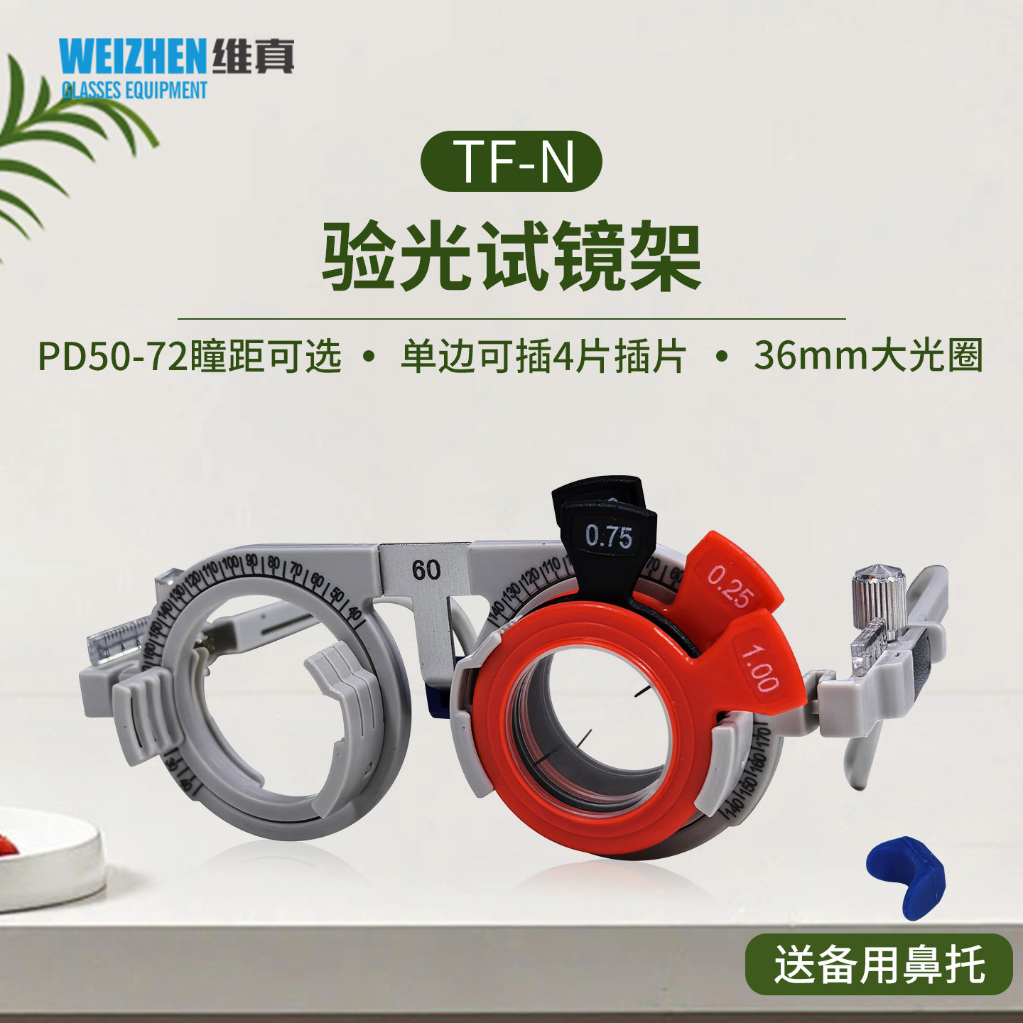验光试戴架TF-N眼镜试镜架固定瞳距超轻前倾角可调测镜眼距验光架