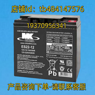 MK POWERE电池 mkbattery ES22-12 12V-18.7AH/5HR 12V-22AH/20HR