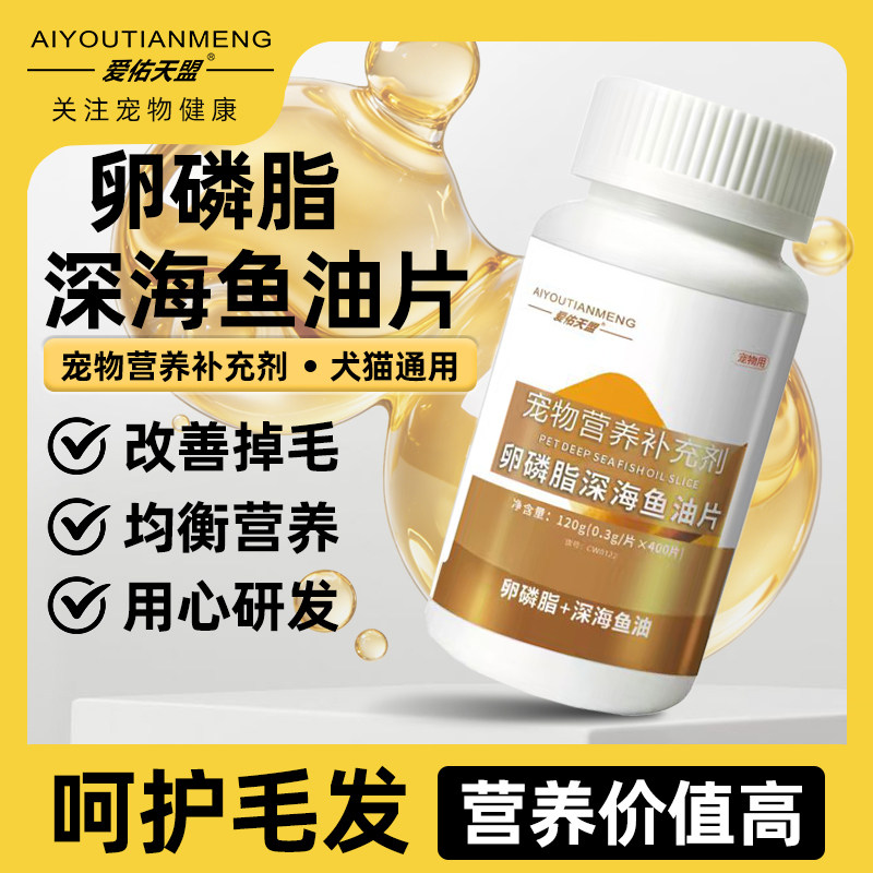 爱佑天盟卵磷脂深海鱼油片宠物营养补充剂猫狗通用改善掉毛