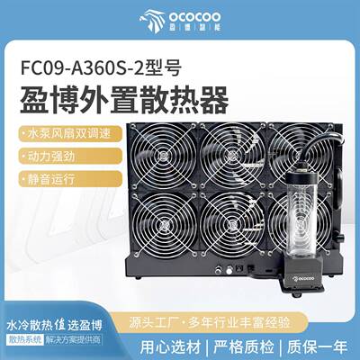 盈博散热器模组FC09-A360S-2仪器工业激光设备外置水冷套装