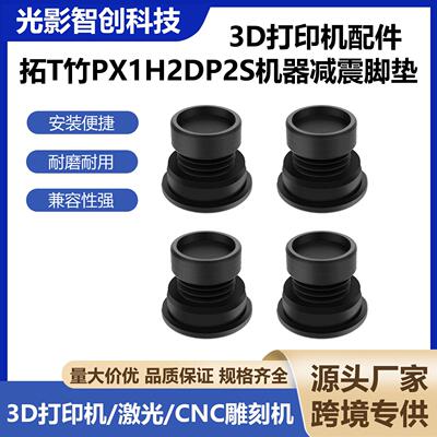 3D打印机配件升级拓T竹PX1/H2D/P2S机器减震脚垫硅胶防滑耐磨稳定