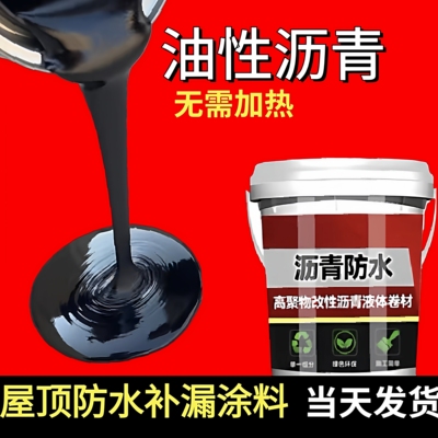 油性沥青防水涂料屋顶楼顶外墙裂缝补漏防水胶无需加热型油膏材料