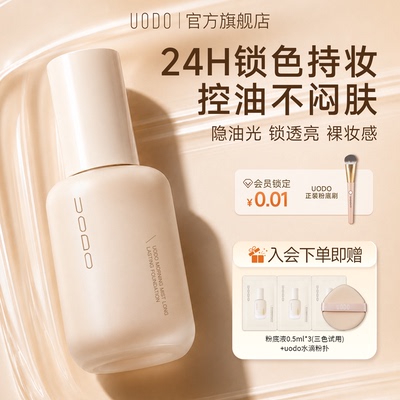 UODO粉底液控油遮瑕持久不脱妆
