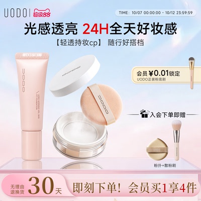 UODO粉底液散粉定妆粉遮瑕持久