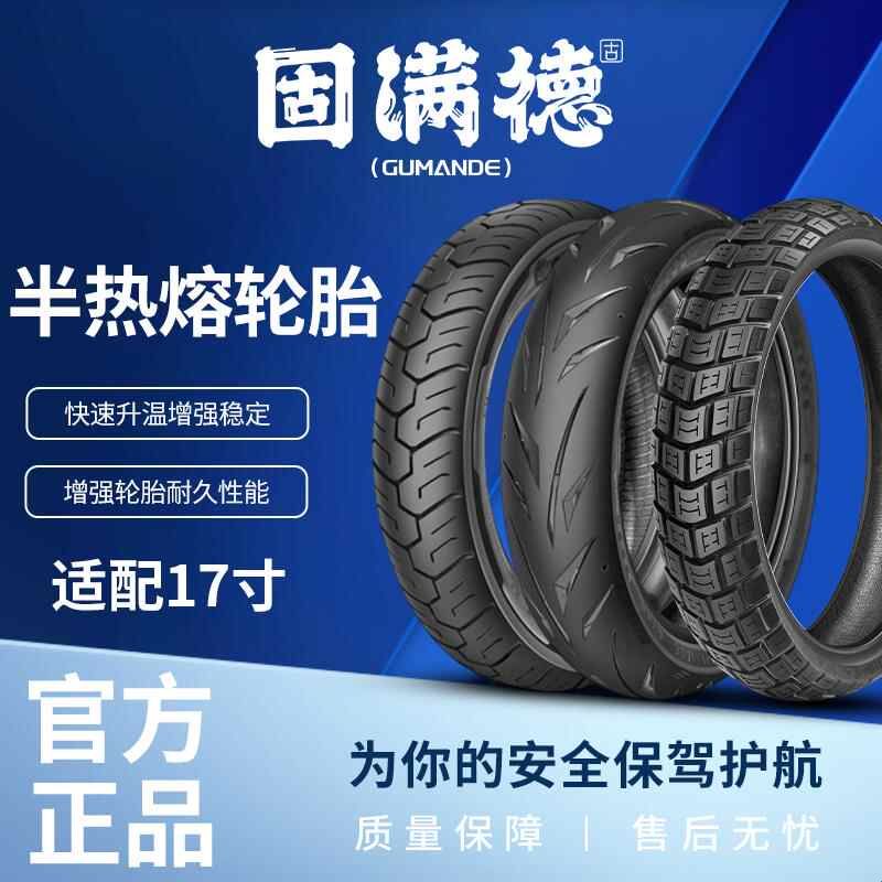 固满德摩托车轮胎热熔拉力胎110/140/150/17寸全地形龟背越野防滑