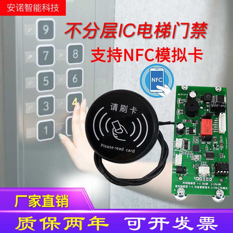 手机NFC电梯IC刷卡控制器桥箱不分层门禁电梯刷卡机IC卡梯控包邮