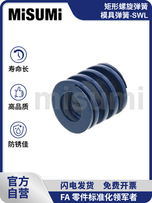 标准产品Misumi蓝色矩形螺旋弹簧（模具弹簧）-Swl Misumi