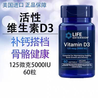现货美国Life Extension维生素D3活性补钙VD3备孕5000IU60粒