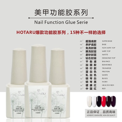 HOTARU美甲功能胶系列底胶加固胶封层转印平衡液晶石猫眼超亮牢固