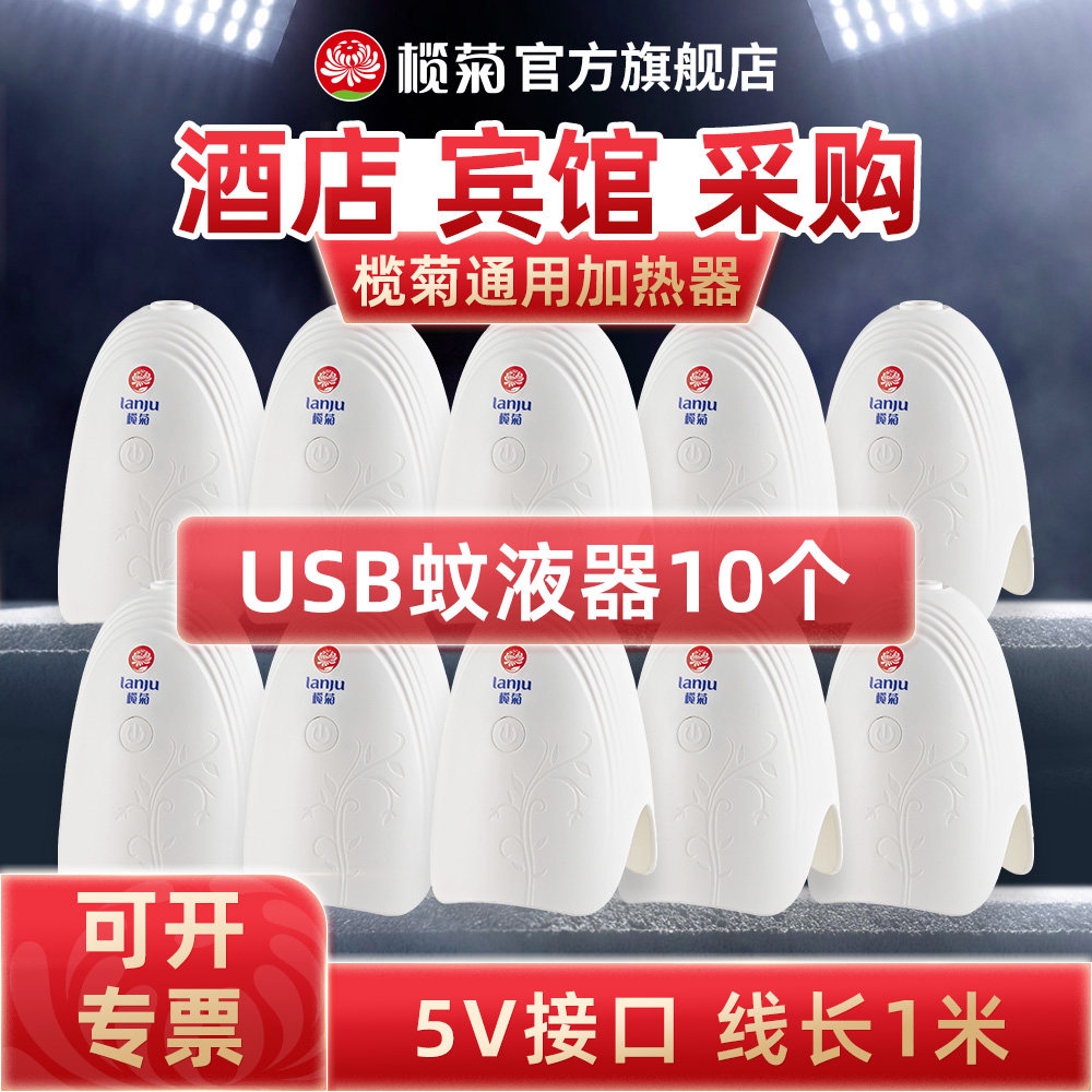 榄菊电蚊香器USB电热蚊香液加热器定时电子点蚊香驱蚊酒店宾馆用