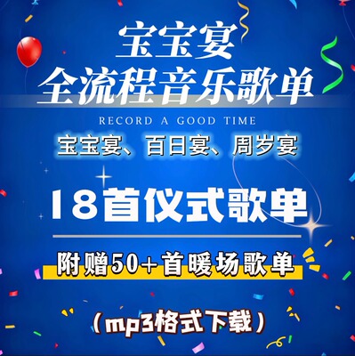 婴幼儿宝宝宴百日宴满月一周岁庆生宴仪式生日派对背景音乐素材